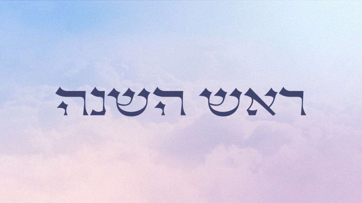 ראש השנה - zmanim.day